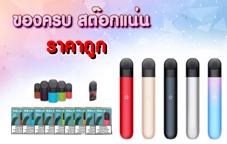 RELX POD INFINITY รวมเครื่องครบทุกสี น้ำยาครบทุกกลิ่น ราคาถูก!!