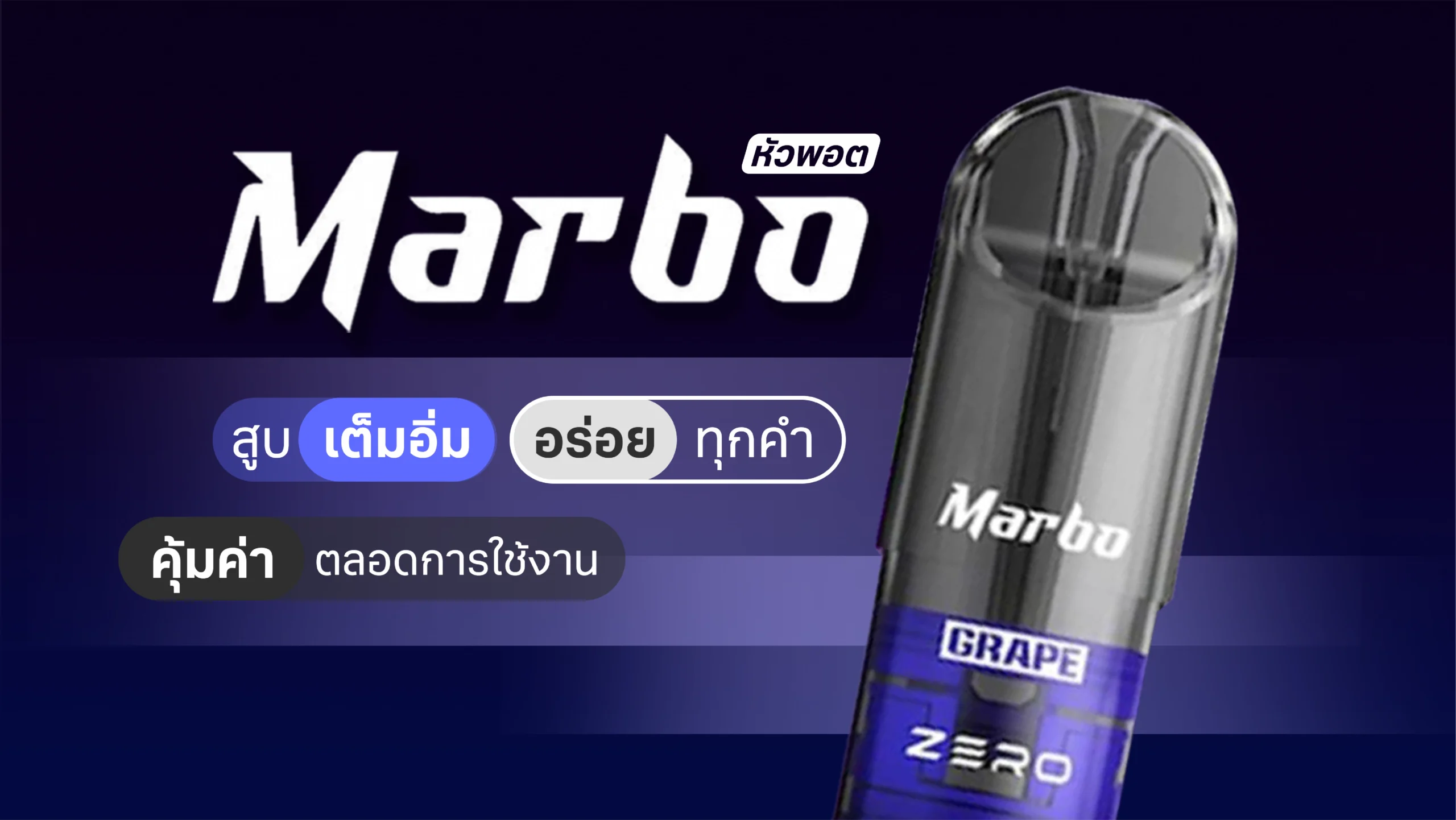 หัวพอต Marbo สูบเต็มอิ่ม อร่อยทุกคำ คุ้มค่าตลอดการใช้งาน