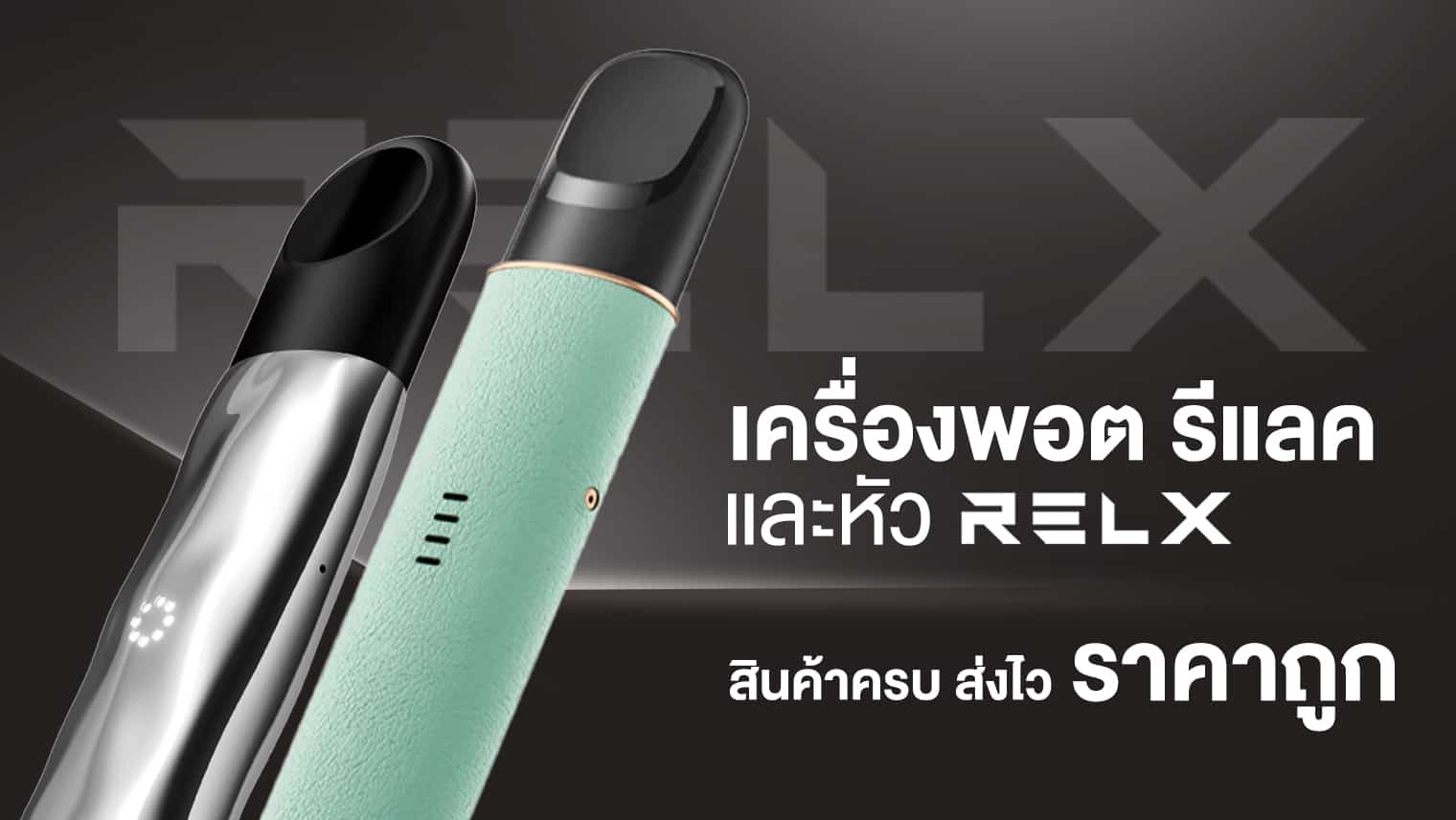 POD RELX เครื่องพอตรีแลค และหัว RELX สินค้าครบ ส่งไว ราคาถูก