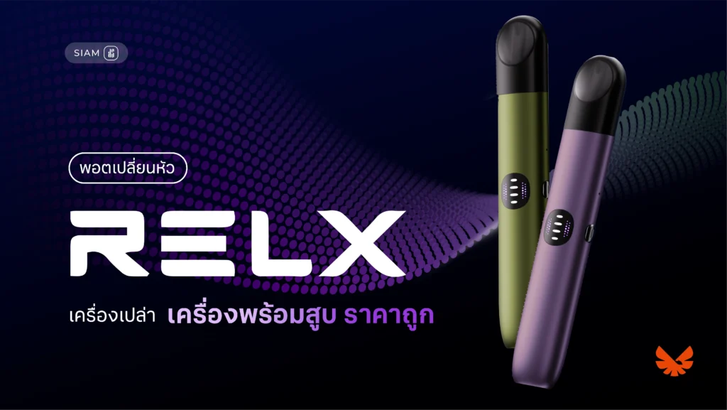พอตเปลี่ยนหัว Relx เครื่องเปล่า | เครื่องพร้อมสูบ ราคาถูกที่สุด